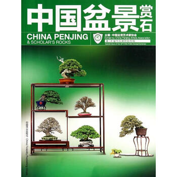 中国盆景赏石第18届华风展特别专辑