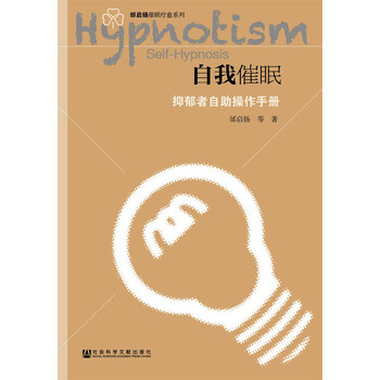 自我催眠——抑郁者自助操作手册