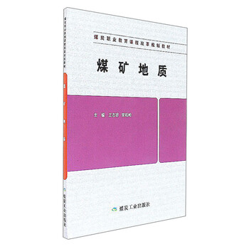 煤矿地质/煤炭职业教育课程改革规划教材
