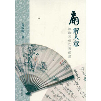 扇解人意:阿海再侃私家藏扇