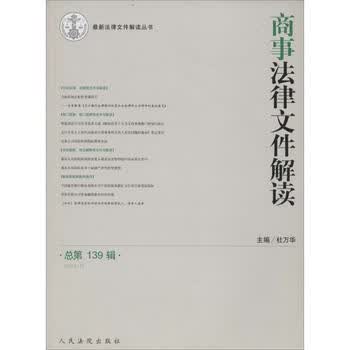 商事法律文件解读总靠前39辑