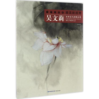 吴文莉水墨花鸟画精品集