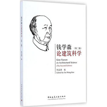 钱学森论建筑科学(第2版)