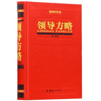领导方略 精装1册 团结出版社368