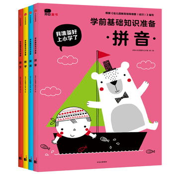 正版  我准备好上小学了 学前基础知识准备 幼小衔接教材全套拼音语文英语数学全4册  幼儿启蒙早教书