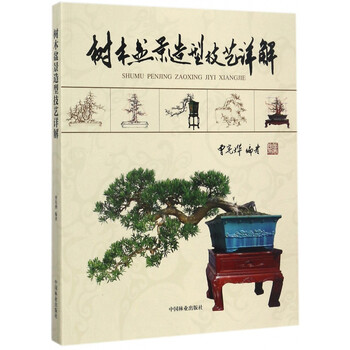 树木盆景造型技艺详解