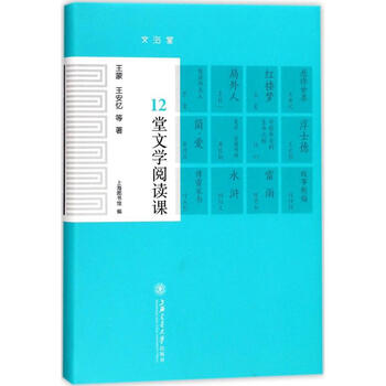 12堂文学阅读课