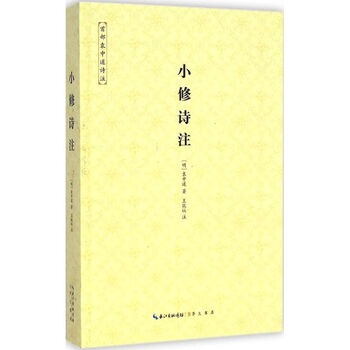 小修诗注