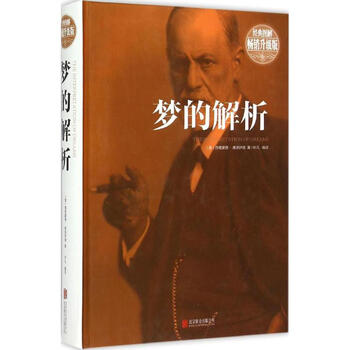 梦的解析(经典图解畅销升级版)