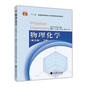 物理化学（第五版 下册）