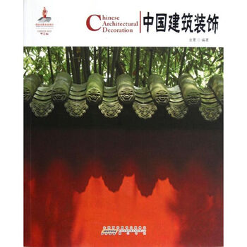 中国建筑装饰/中国红(中英对照)