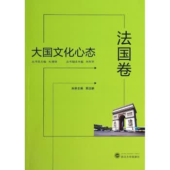 大国文化心态法国卷