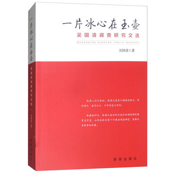 一片冰心在玉壶：吴国清调查研究文选
