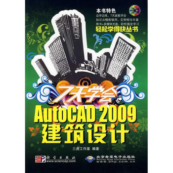 7天学会AutoCAD 2009建筑设计