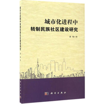 城市化进程中转制民族社区建设研究