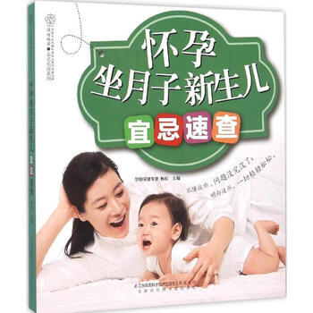 怀孕坐月子新生儿宜忌速查