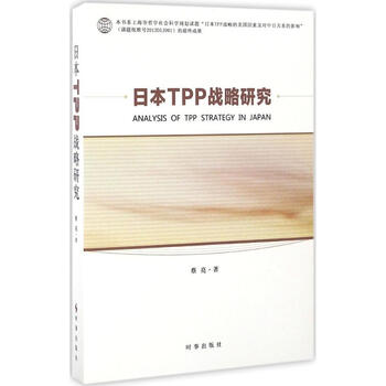 日本TPP战略研究