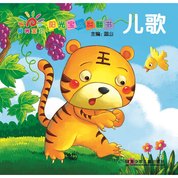 阳光宝贝翻翻书·儿歌