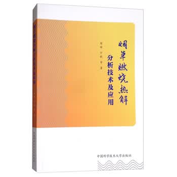 烟草燃烧热解分析技术及应用
