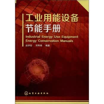 工业用能设备节能手册