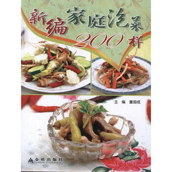 新编家庭泡菜200样