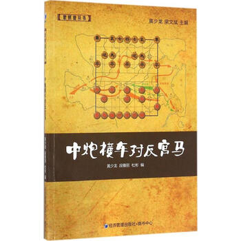 中炮横车对反宫马
