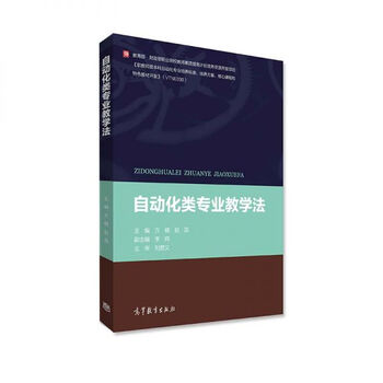 自动化类专业教学法