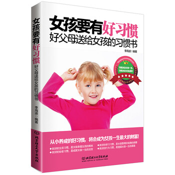   女孩要有好习惯-好父母送给女孩的习惯书9787568214834北京理工大学