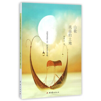 山歌流溢的土地