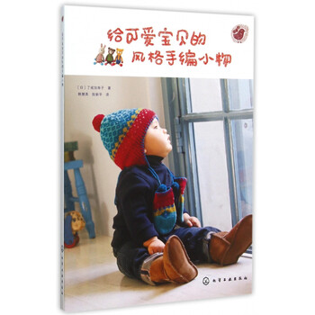 给可爱宝贝的风格手编小物