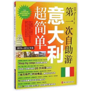 **次自助游意大利超简单(2015-2016年版)