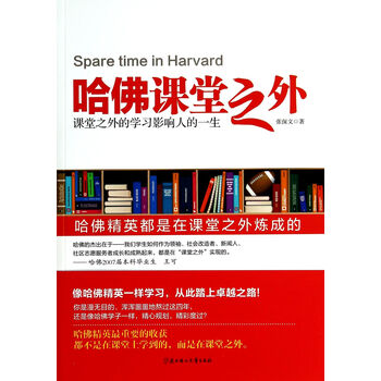 哈佛课堂之外(课堂之外的学习影响人的一生)