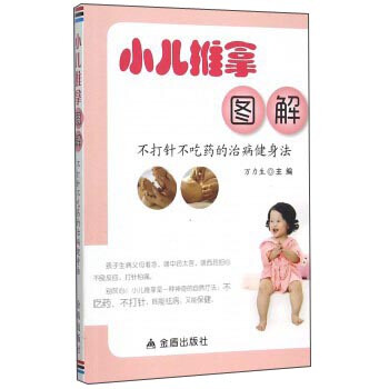小儿推拿图解·不打针不吃药的治病健身法