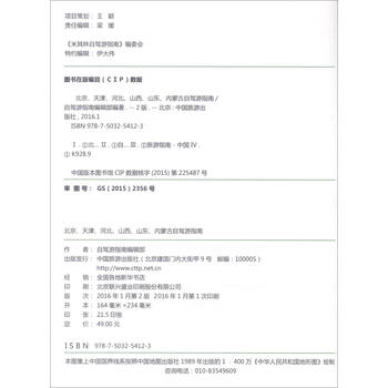 自驾游指南北京、天津、河北、山西、山东、内蒙古9787503254123中国旅游自驾游指南编辑部编著