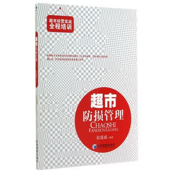 超市防损管理/超市经营实战全程培训