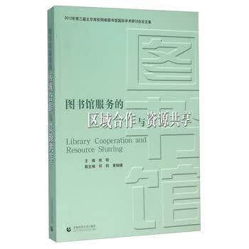 图书馆服务的区域合作与资源共享