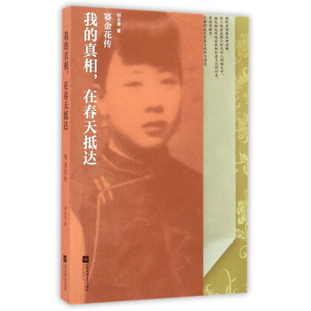 我的真相在春天抵达(赛金花传)