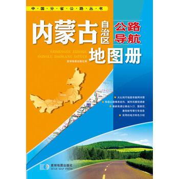 中国分省公路丛书：内蒙古自治区公路导航地图册（2016年最新版）