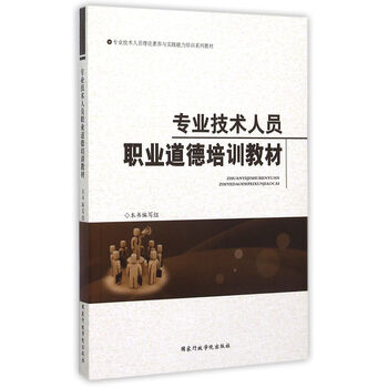 专业技术人员职业道德培训教材(专业技术人员理论素养与实践能力培训系列教材)