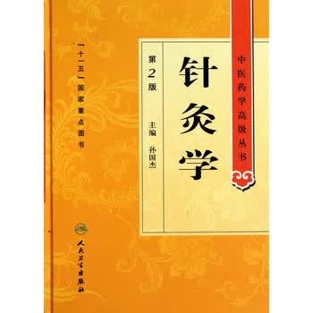 针灸学(第2版)(精)/中医药学*丛书