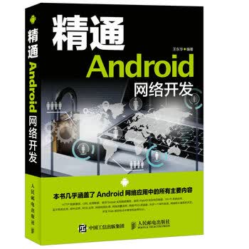 正版 精通Android网络开发9787115412744