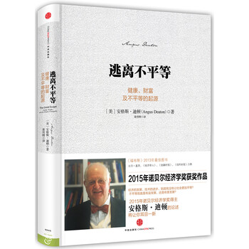 逃离不平等 健康、财富及不平等的起源 2015年诺贝尔经济学奖获奖作品 中信出版社图书