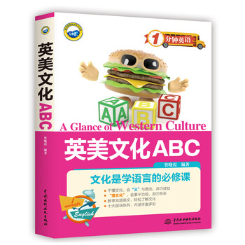 1分钟英语：英美文化ABC