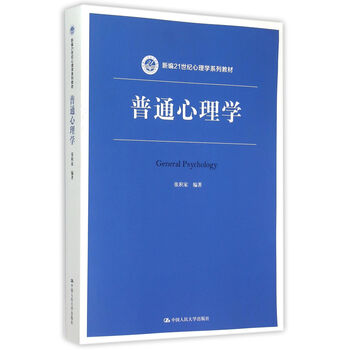 普通心理学(新编21世纪心理学系列教材)