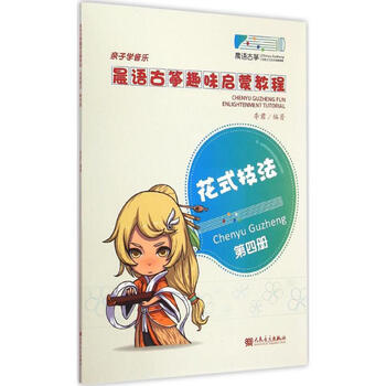 晨语古筝趣味启蒙教程第4册,花式技法