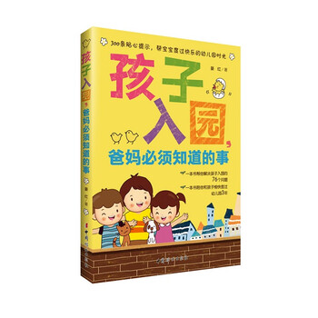 孩子入园，爸妈必须知道的事
