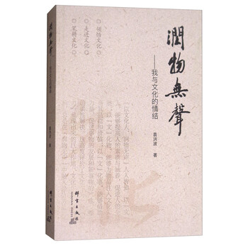 润物无声：我与文化的情结