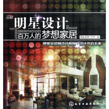 明星设计.百万人的梦想家居