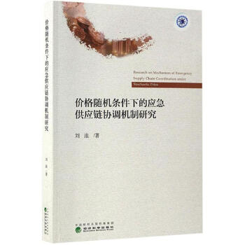 价格随机条件下的应急供应链协调机制研究