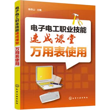电子电工职业技能速成课堂·万用表使用